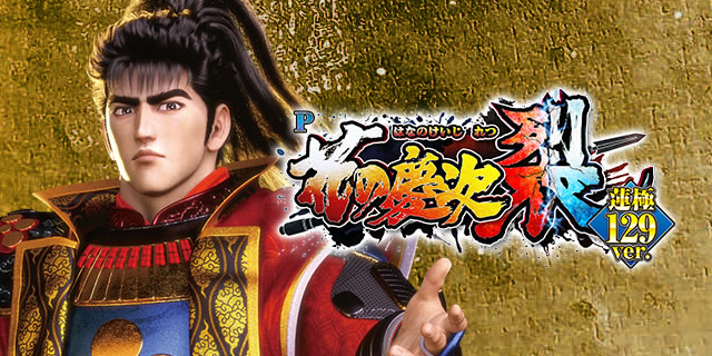 当選時の内訳｜P花の慶次～裂 蓮極129ver.｜パチマガスロマガ