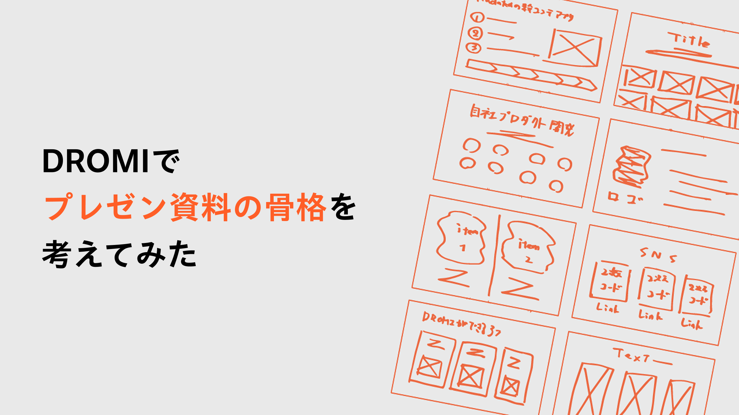 番外編：DROMIでプレゼン資料の骨格を考えてみた | ブログ | DROMI | フェンリル
