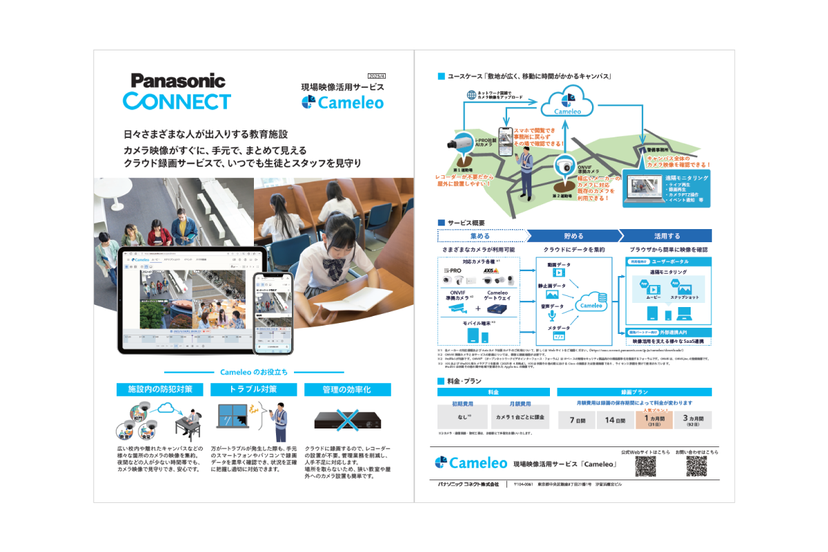 資料一覧 - 現場映像活用サービス Cameleo（カメレオ） - パナソニック コネクト