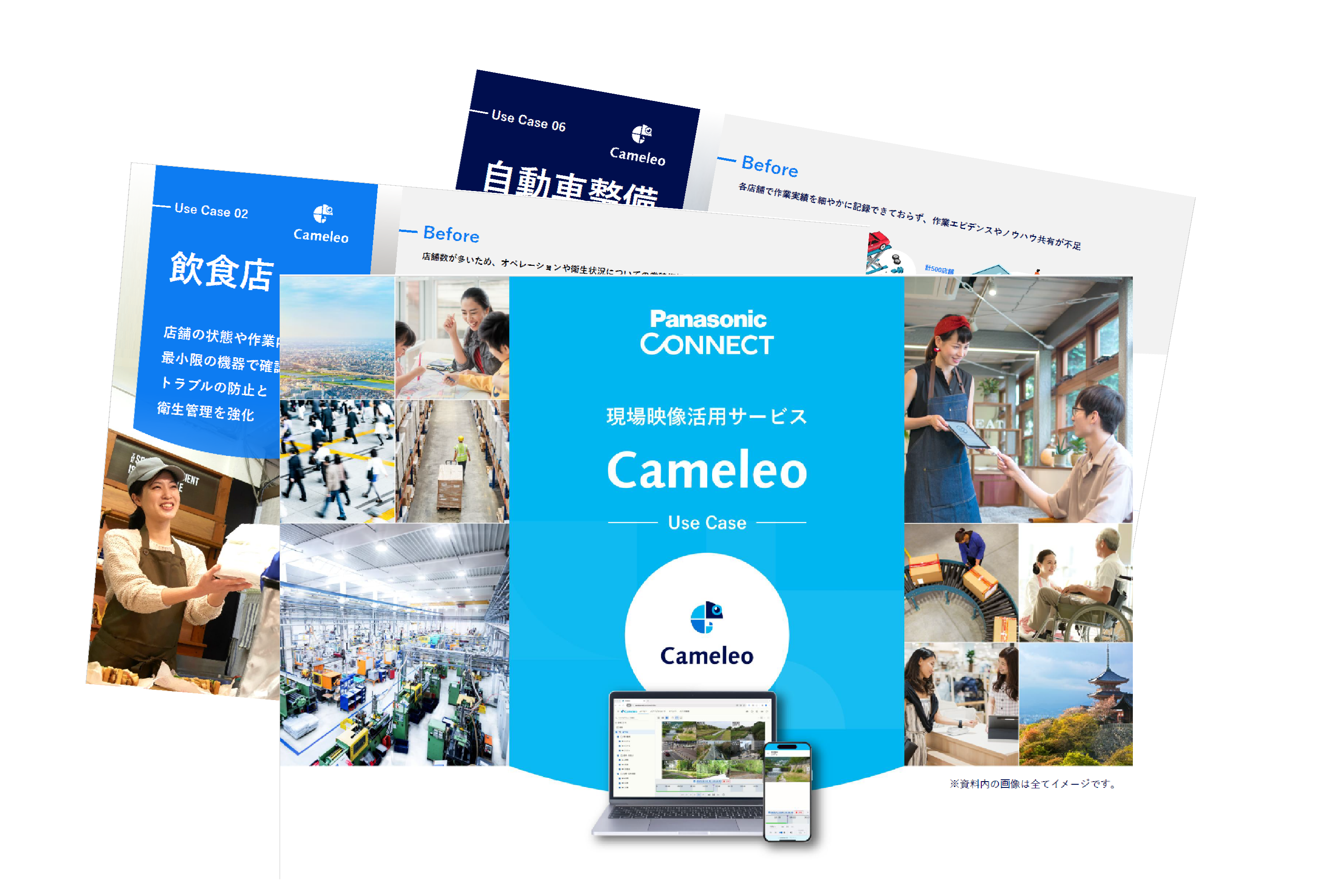 資料一覧 - 現場映像活用サービス Cameleo（カメレオ） - パナソニック コネクト